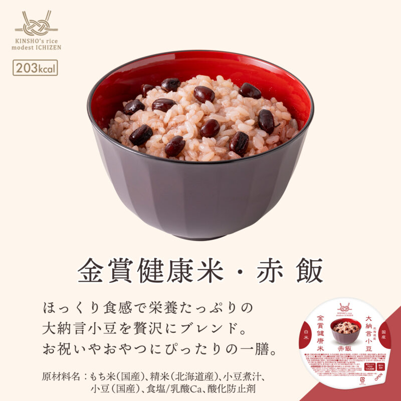 金賞の一膳【赤飯】国産もち米・北海道産大納言小豆を使用！美味しい赤飯アレンジレシピも！ – 【公式】金賞の一膳